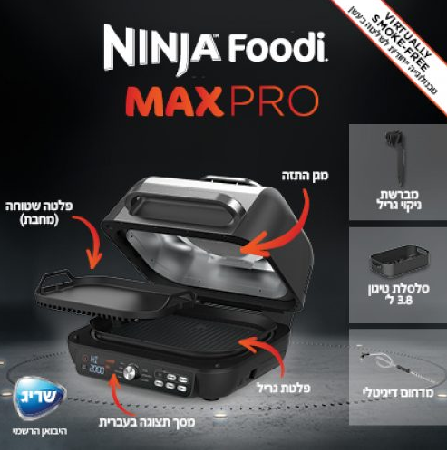 נינג'ה גריל מקס פרו AG653 Ninja Grill MAX PRO | סירי בישול גריל ומנגל ...