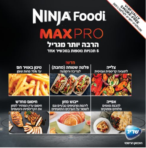 נינג'ה גריל מקס פרו AG653 Ninja Grill MAX PRO | סירי בישול גריל ומנגל ...