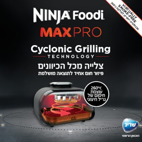 נינג'ה גריל מקס פרו AG653 Ninja Grill MAX PRO | סירי בישול גריל ומנגל ...